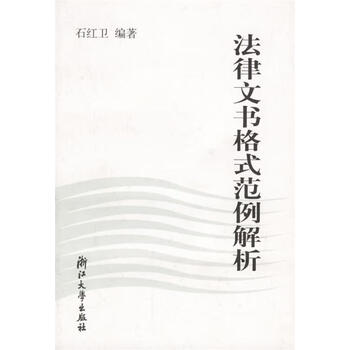 法律文书格式范例解析 石红卫 编著