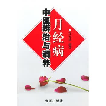 月经病中与调养沈元良金盾出版社9787508263564 养生/保健书籍