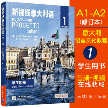 正版/新视线意大利语1初级 学生用书(附音频+视频) 大学意大利语教材 零起点自学意大利语 意大利语多媒体综合教程 你好意大利语基础教材 新视线意大利语初级1