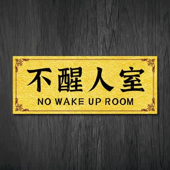 汤臣一品宿舍门牌不醒人室标识牌子贴纸学校寝室搞笑创意可爱OK09 OK09-02 不醒人室 12x30cm  PVC塑料板