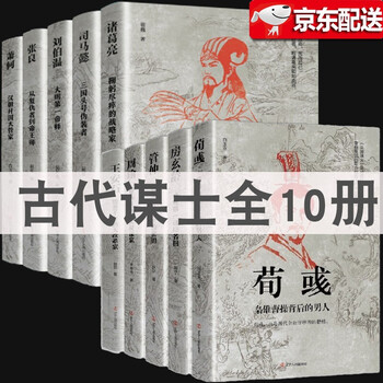 【多规格自选】房玄龄：贞观第一谋臣名相+荀彧：枭雄曹操背后的男人+周瑜+管仲+王安石 ：毁誉千年的大改革家 古代谋士传【两辑全十册】