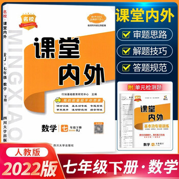 2022春课堂内外七年级下册 七年级下册数学人教版