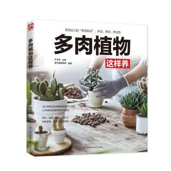 多肉植物这样养 多肉书籍盆栽培技术入门教程书籍大全 花艺技术植物种植养护方法园艺多肉养殖书籍 种花大