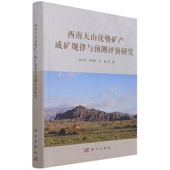西南天山优势矿产成矿规律与预测评价研究