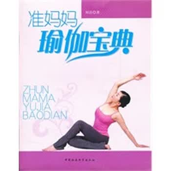 准妈妈瑜伽宝典 何洁