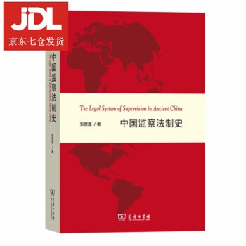 中国监察法制史 张晋藩 著 9787100178990
