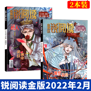 【买一赠一】锐阅读杂志  悬疑惊奇怖客推理杂志 金版 2022年2月