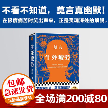 生死疲劳 莫言当代文学/长篇小说莫言真幽默 在痛苦时笑出声来 正是灵魂深处的解脱