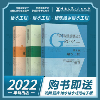 2022年 给排水专业考试教材共3本 第1册给水+第2册排水+第3册建筑给排水 秘书处全国勘察设计注册公用设备工程师给排水考试用书