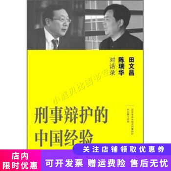 刑事辩护的中国经验