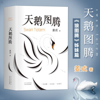 天鹅图腾