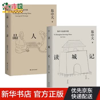 读城记&品人录 共2册