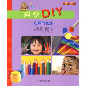 科学DIY•斑斓的色彩【正版图书】