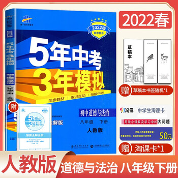 【科目自选】2022五年中考三年模拟 初中语文数学英语物理化学 8八年级初二下册 5年中考3年模拟 道德与法治 人教版