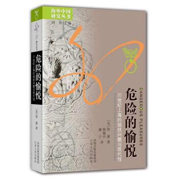 危险的愉悦 贺萧 等 著 江苏人民出版社