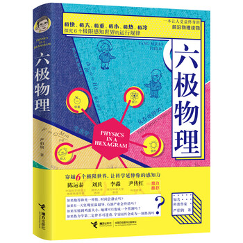 六极物理 级物理霍金大百科 10-18岁中小学生这就是物理学书揭秘物理奇的可怕的有趣的科普百科 六极物理