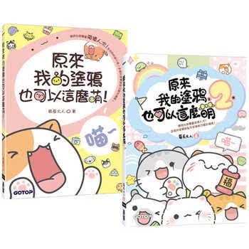 预售 菊长大人 原来我的涂鸦也可以这么萌(1+2)套书(共两册) 碁峰