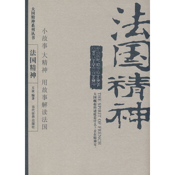 法国精神 天放著 9787509003176 当代世界出版社