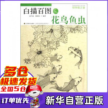 白描百图(花鸟鱼虫)/初学者之友