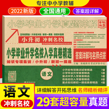 2022百校联盟英语 小升初试卷 数学语文人教版通用版小学毕业升学名校招生真题卷全国卷 语文-全国通用版