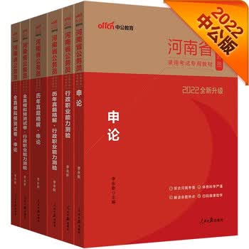 中公教育2022河南省公务员录用考试：教材+历年真题+全真模拟试卷（申论+行测）6本套