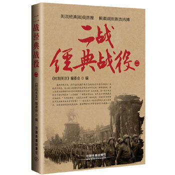 二战经典战役(二) 《时刻关注》编委会