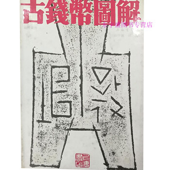 古钱币图解 孙仲汇、胡薇