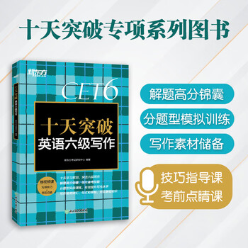 22年6月【新东方旗舰】十天突破英语六级写作 大学英语六级高分范文作文真题模拟题 作文高频常考词汇 六级作文评分标准
