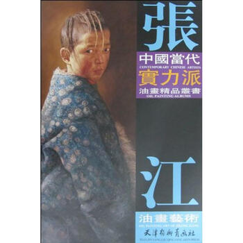 张江油画艺术【正版图书】