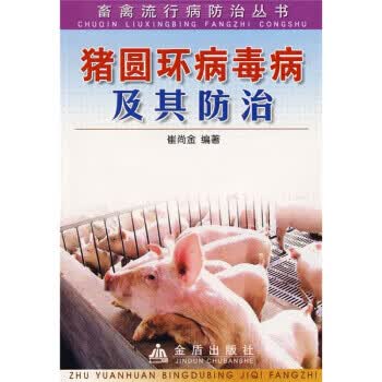 正版图书 猪圆环病毒病及其防治 崔尚金 金盾出版社9787508245263