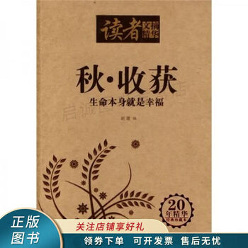 读者文摘精华：秋·收获 赵建