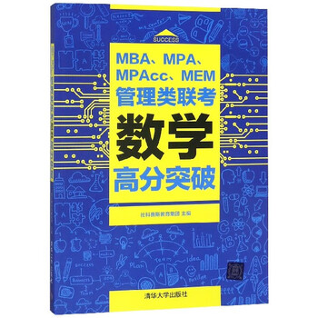 MBA\MPA\MPAcc\MEM管理类联考数学高分突破
