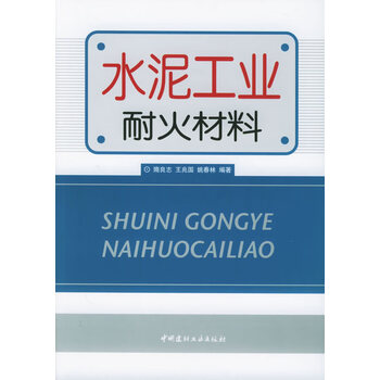 水泥工业耐火材料【正版图书】