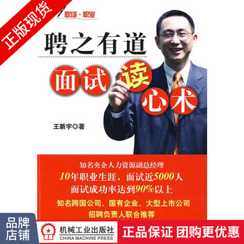 现货正版 聘之有道，面试读心术[图书]王新宇 职场.职业192582