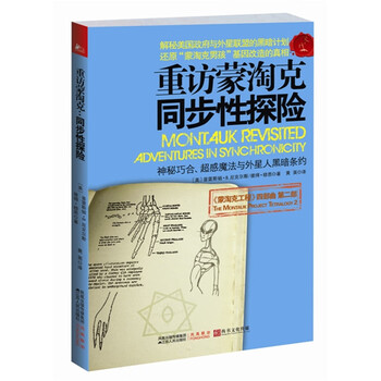 重访蒙淘克同步性探险 普林斯顿·B.尼克尔 斯彼得？穆恩 9787214069467 江苏人民出版社