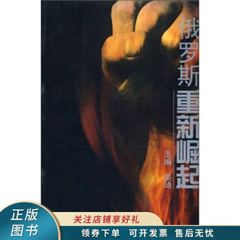 俄罗斯重新崛起 姜琦