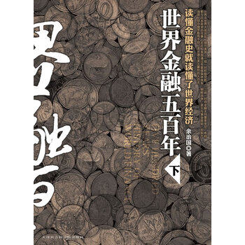 世界金融五百年（下） 余治国