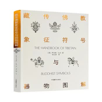 包邮正版 藏传佛教象征符号与器物图解(图片262幅)[英]罗伯特·比尔/著 中国藏学出版社