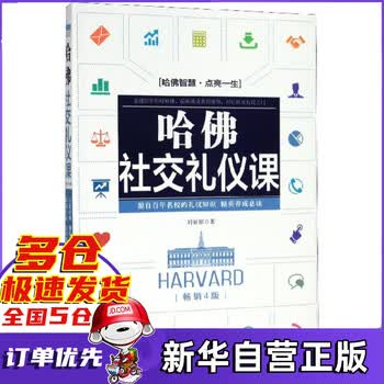 哈佛社交礼仪课(畅销4版)