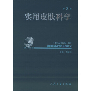 实用皮肤科学 刘辅仁 编【正版书】