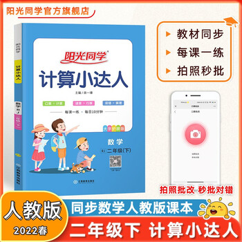 阳光同学 课时优化作业语文人教版二年级下册 2022春新版语文二年级同步教材练习题一课一练课时作业本单元期中期末检测 （视频讲解 预习单 检测卷） 二年级下 数学计算小达人 人教版