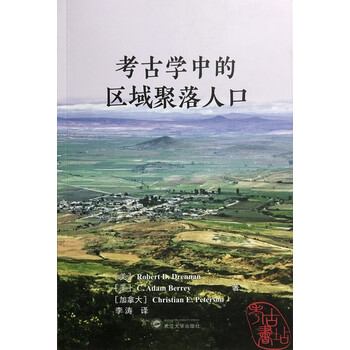 考古学中的区域聚落人口 9787307226784