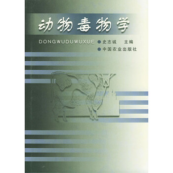 动物毒物学 忠志诚 中国农业出版社