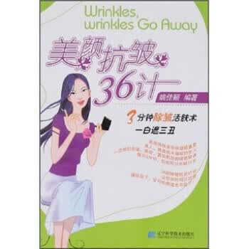 美颜抗皱36计 姚佳颖 辽宁科学技术出版社