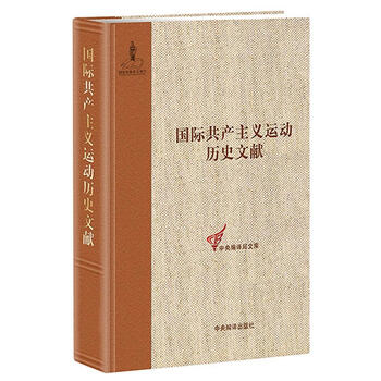 主义运动历史文献:13:国际第六次(日内瓦)代表大会文献政治/军事义运动史史料 图书
