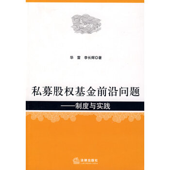 私募股权基金前沿问题:制度与实践【新华书店，正版图书】