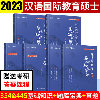 新版勤思汉硕通关宝典2023考研汉语国际教育硕士354/445基础知识解析通关题库宝典名校真题正解可搭配汉硕考研真题汉硕练习题 354+445基础知识解析+真题正解+通关宝典
