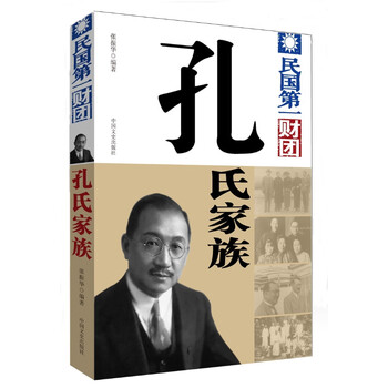 民国财团--孔氏家族 张振华