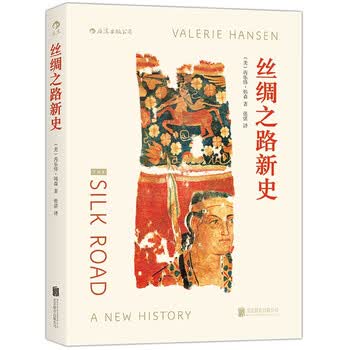丝绸之路新史【新华书店，售后无忧】