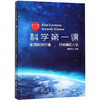 科学第一课(彰显科学价值开启精彩人生)